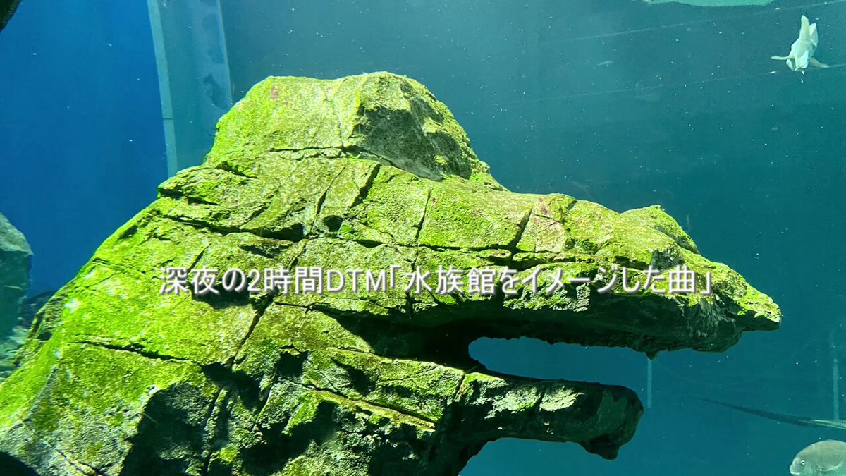 【深夜の2時間DTM】水族館をイメージした曲 - posfie