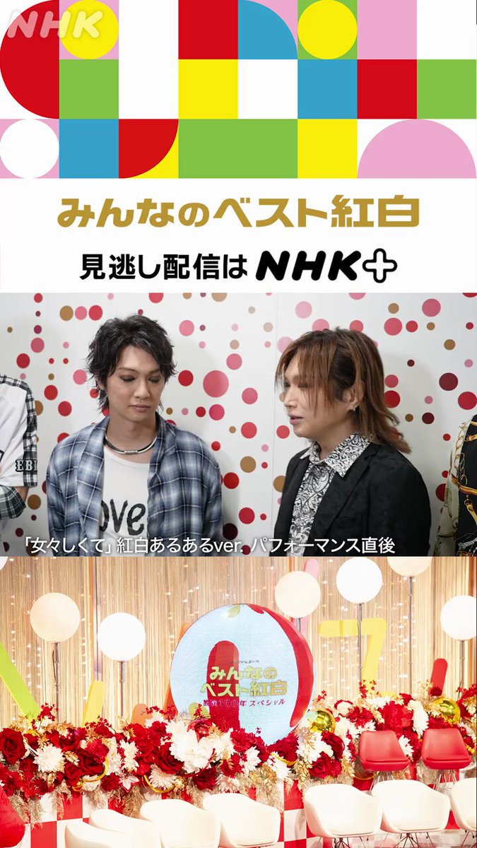 2025.03.11 みんなのベスト紅白(公開収録） - posfie