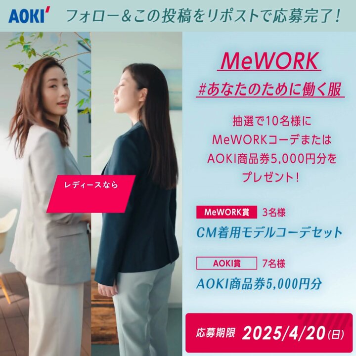 AOKIレディース「MeWORK」CM着用モデルコーデセット AOKI商品券5000円分を10名様にプレゼント【〆切2025年04月20日】 AOKI