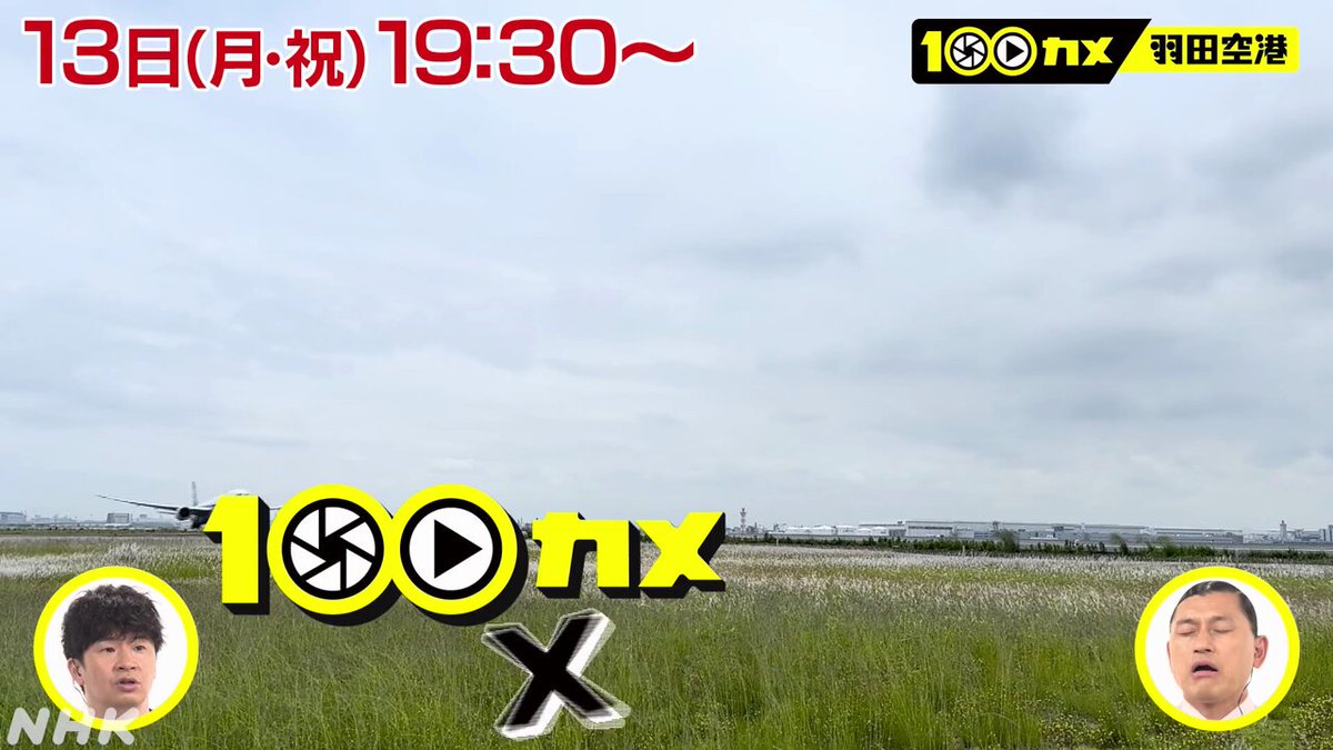 NHK「100カメ」で「羽田空港・空飛ぶ翼を守るプロたち」が放送、ANA社員による安全運航を守るための仕事に共感が集まる - Togetter