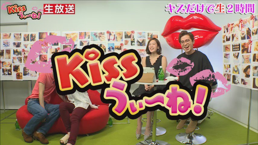 Kissうぃ~ね! 20160908 #藤森慎吾 #筧美和子 - posfie