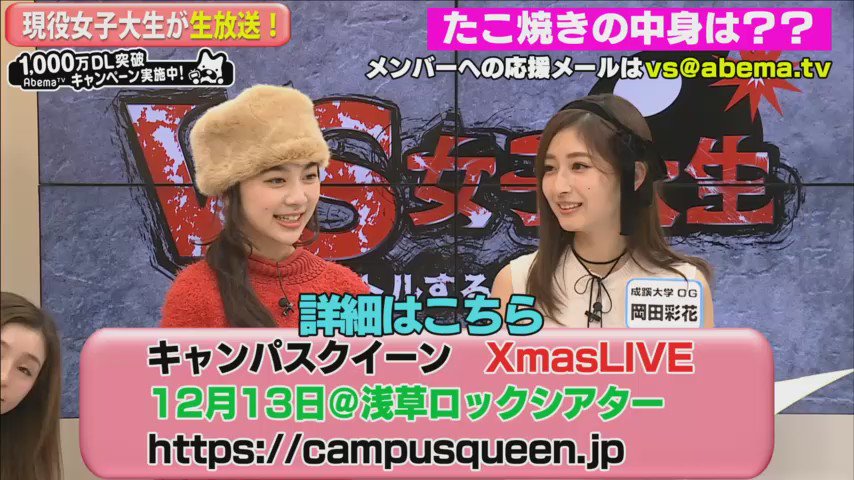 2016/12/03(土)22時〜 AbemaTV『 #VS女子大生 ＃18』の実況まとめ (3ページ目) - Togetter
