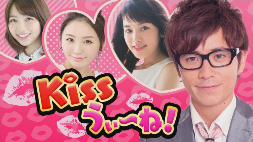 #kissうぃーね! #37 #藤森慎吾 と#筧美和子 ちゃんでガチ「テラスハウス」回!!!!! - posfie