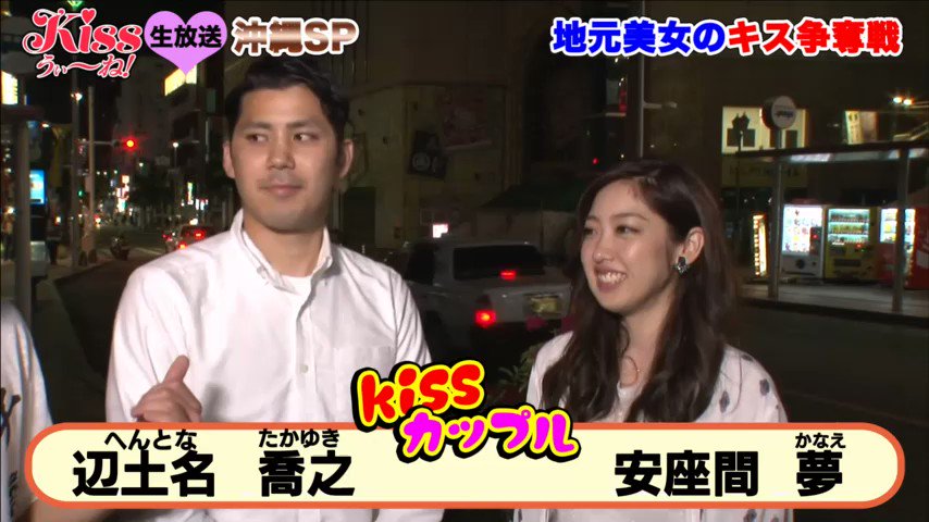 #kissうぃーね! #53 #藤森慎吾 沖縄編 #とにかく明るい安村 #トレディンジェルたかし - posfie