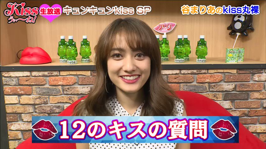 #Kissうぃ～ね! #62 2017.6.22 きゅんきゅんKissスペシャル #藤森慎吾 #海雲千帆 #長尾壮陽 #高橋明日香 #谷まりあ #AbemaTV 聡明な谷まりあちゃんにチェキ ...