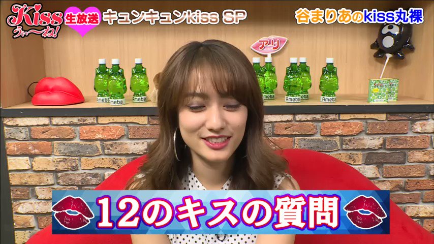 #Kissうぃ～ね! #62 2017.6.22 きゅんきゅんKissスペシャル #藤森慎吾 #海雲千帆 #長尾壮陽 #高橋明日香 #谷まりあ #AbemaTV 聡明な谷まりあちゃんにチェキ ...