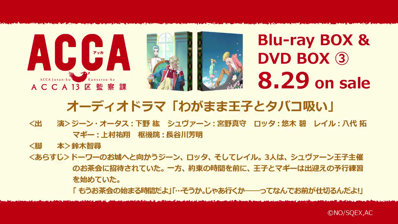 アニメ『ACCA13区監察課』公式 on Twitter: "【特典付きオンライン物販実施中】 Blu-ray&DVD BOX③ 各巻のBOX両面はキャラクターデザイン久貝典史さんの描き下ろし ...