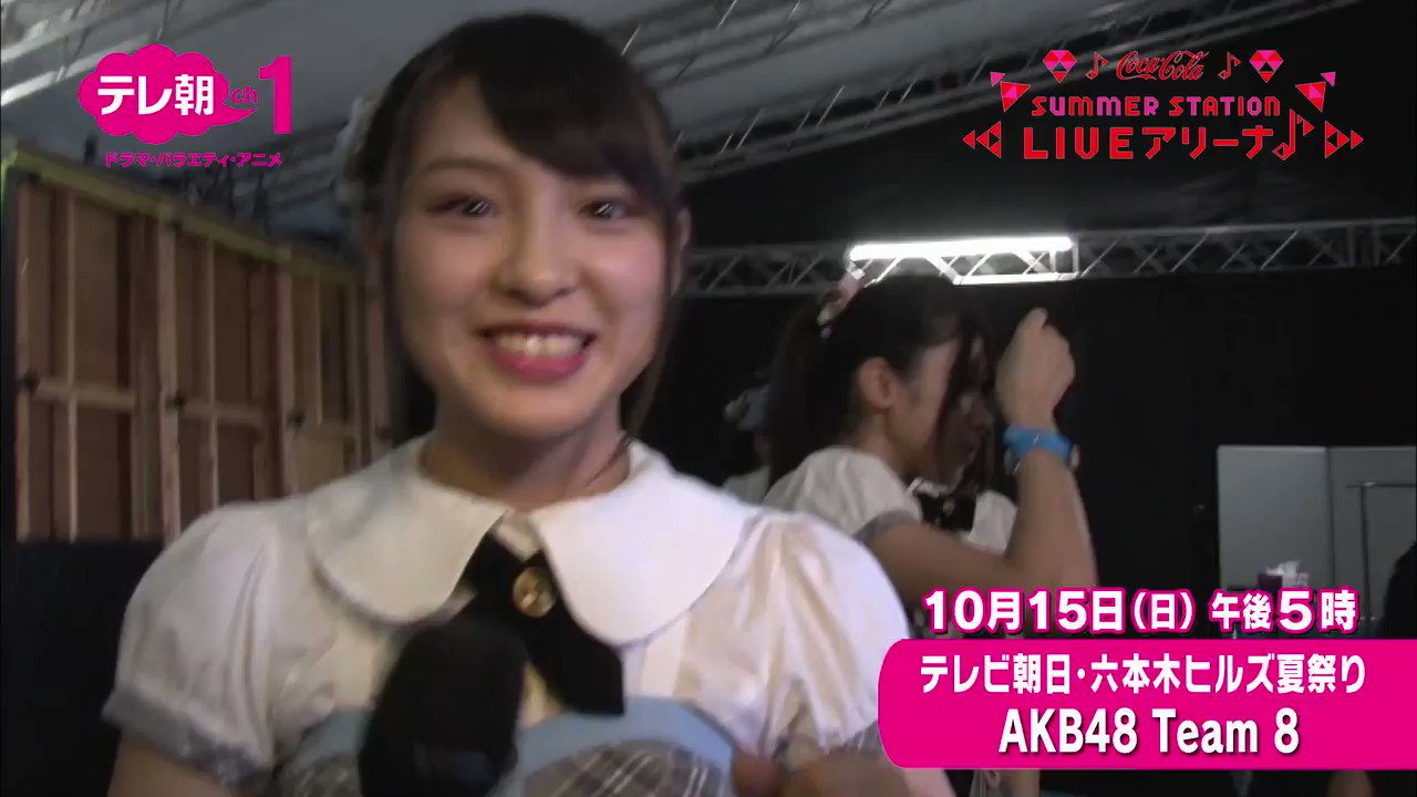 CSテレ朝チャンネル on Twitter: "【ch1】今週15（日）午後5時～ #AKB48 #チーム8 #テレ朝夏祭り #サマステ 開演直前のメンバーの貴重な㊙コメントをOA前にちょっと ...