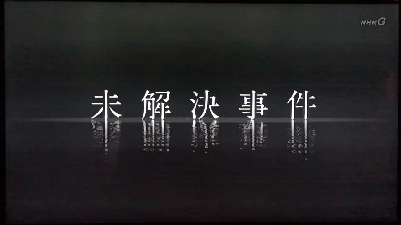 滑稽新聞＠ネット新党・反戦みどり on Twitter: "NHKスペシャル 未解決事件「File.06 赤報隊事件」 関与が疑われる統一教会がクローズアップされた今こそ、ぜひ再放送してほしい ...