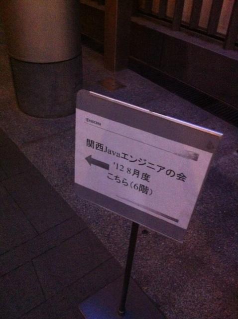 関西Javaエンジニアの会(関ジャバ) '12 8月度 #kanjava - Togetter [トゥギャッター]