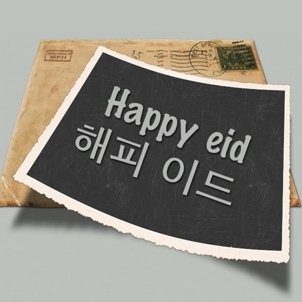 Happy 3id,,~ | ΌŘčΉίḎα