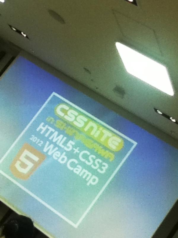 CSS Nite in Shinagawa, Vol.2「HTML5+CSS3 Web Camp 2012」 - Togetter [トゥギャッター]