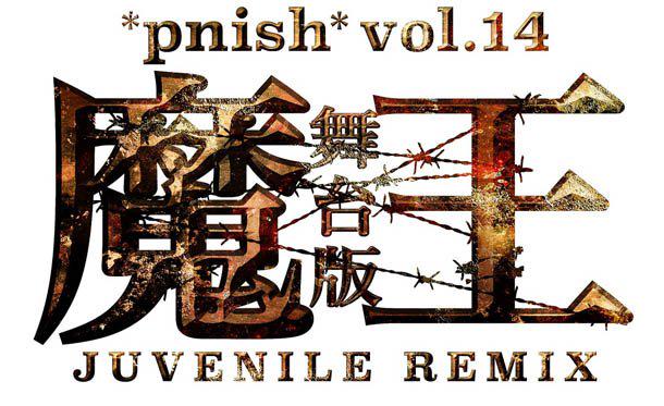 *pnish* 本公演 vol.14 舞台版『魔王 JUVENILE REMIX』 - Togetter [トゥギャッター]