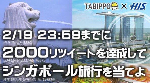 TABIPPO on Twitter: "【本日2/19 23:59まで！TABIPPO2015連動 RT企画】この投稿をRTしよう！2000RT達成でシンガポール旅行が当たる！http ...