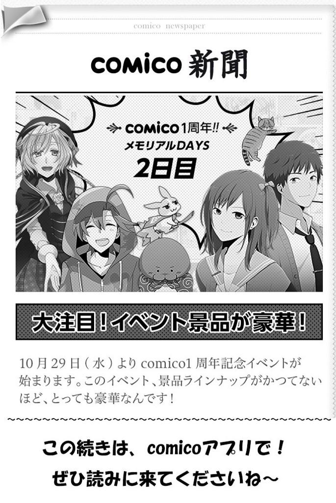 【公式】comico on Twitter: "【お知らせ】もう読んでくれたかな？(^o^)/*3日間限定のcomico新聞が発行されたよ☆本日の記事には、1周年イベントの景品が発表されていて ...