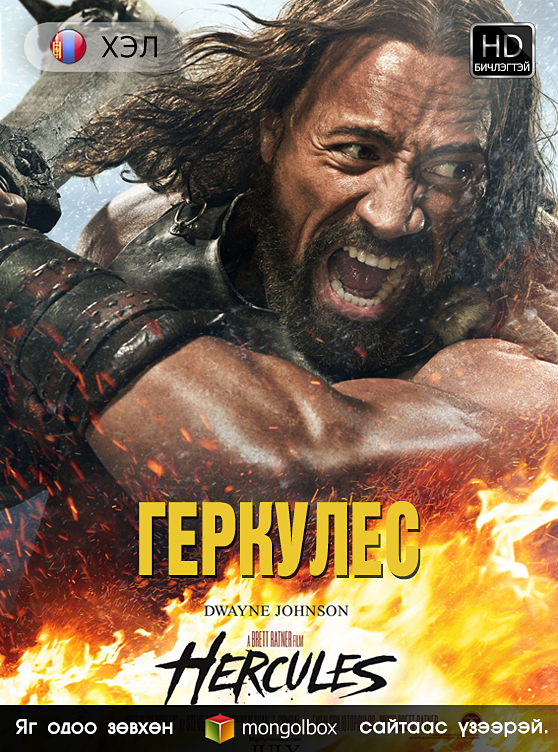 Mongolbox On Twitter Шинэ кино Hercules 2014 Hd Монгол хэлээр