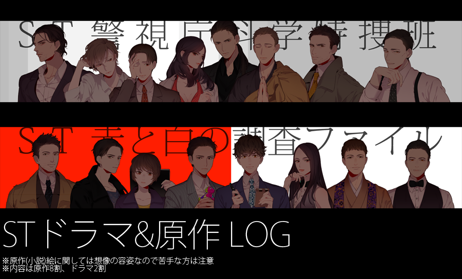 「PixivにST絵をまとめてアップしました 【STドラマ&原作 LOG | 金村 連】 #pixiv 」金村 連の漫画