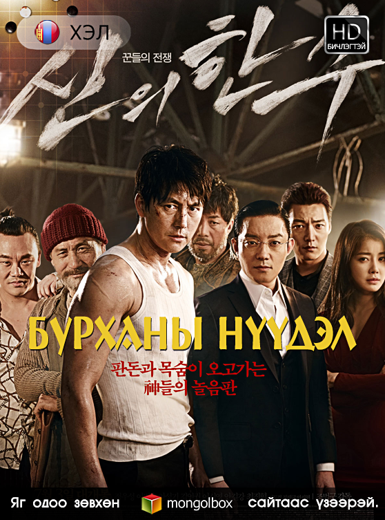 Mongolbox On Twitter Шинэ кино The Divine Move 2014 Hd Монгол