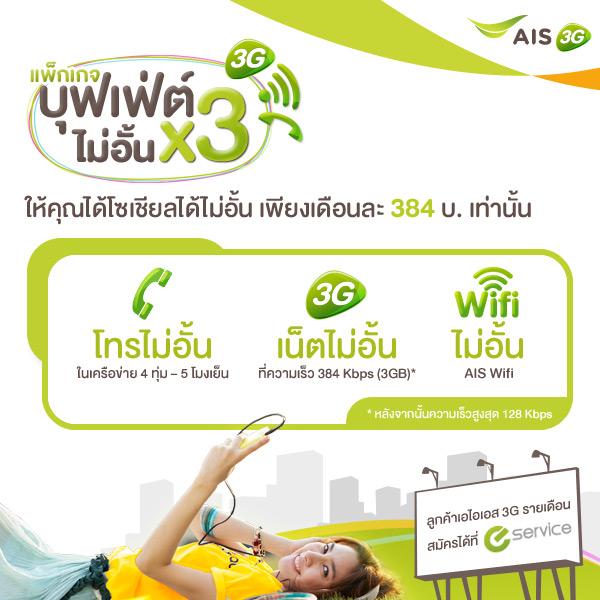 AIS on Twitter: "บุฟเฟ่ต์ไม่อั้น X3 เดือนละ 384 บาท สมัครได้ที่ http://t.co/zIIVhjVPeg หรือ App ...