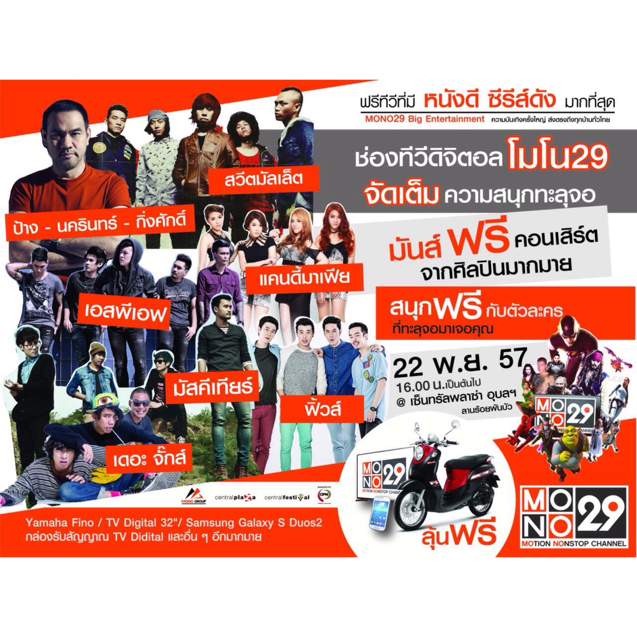 Mono29TV on Twitter: "ชาวอุบลฯพร้อมหรือยัง? #MONO29 จะขนความสนุกไปมอบให้ถึงที่ #เสาร์ที่22พ.ย. ...