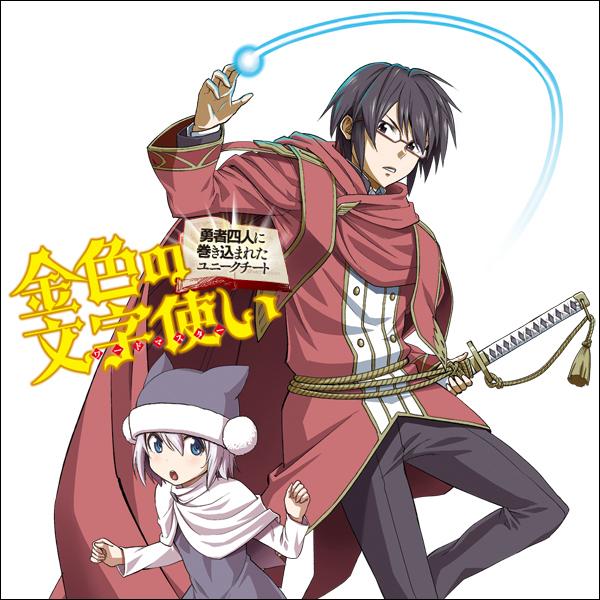 コミックウォーカーComicWalker on Twitter: "【連載中】エイジプレミアムで連載中！『金色の文字使い―勇者四人に巻き込まれたユニークチート―』最新話が更新されました ...