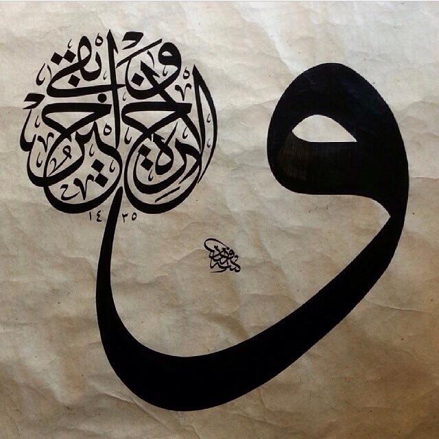 زخرفة حرف الواو