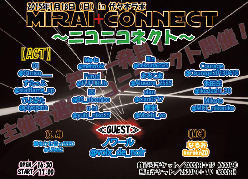 MIRAI+CONNECT【 完】 on Twitter: "【MIRAI+CONNECT vol.22】 ～ニコニコネクト～ 主催者選抜ニコニコネクト開催！ 素敵な出演者が集まります！ 年始 ...