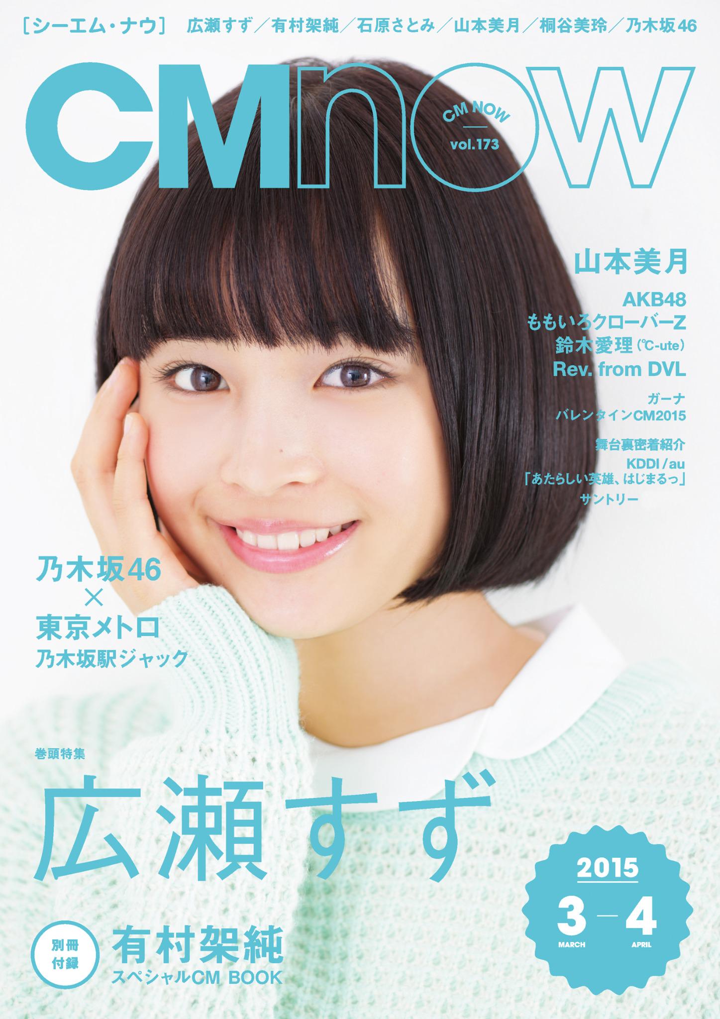 CMNOW on Twitter: "お陰様で大好評！！ 「CM NOW」173号 表紙＆巻頭撮り下ろしインタビュー、出演CM紹介は、広瀬すずちゃん。 http://t.co ...