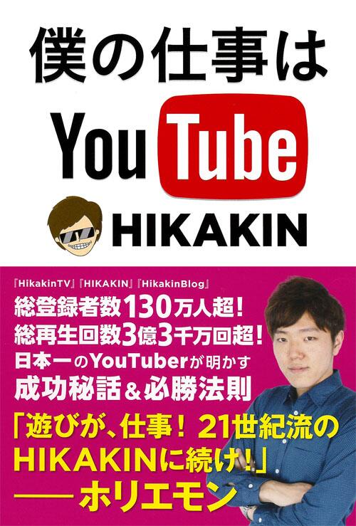 HIKAKIN😎ヒカキン 【YouTuber】 on Twitter: "HIKAKIN初の書籍【僕の仕事はYouTube】 予約受付中！ モバイル http://t.co ...