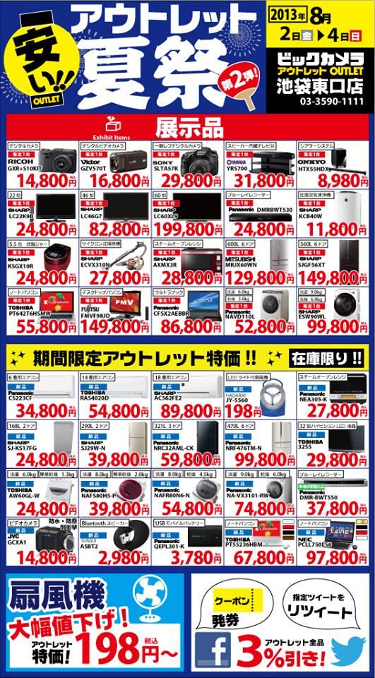 ビックカメラアウトレット×ソフマップ池袋東口店 On Twitter 【ビックカメラアウトレットweb限定チラシ！】 8 2（金）～8 4