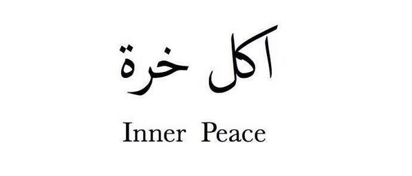 Peace In Arabic Tattoo