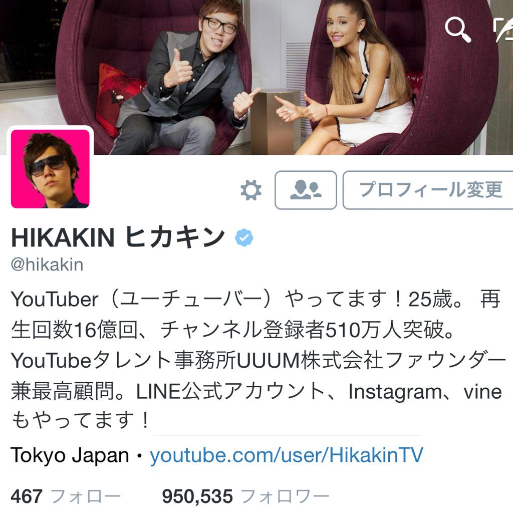 HIKAKIN😎ヒカキン 【YouTuber】 on Twitter: "950,000フォローありがとうございます！ http://t.co/NzRPOGKDtT"
