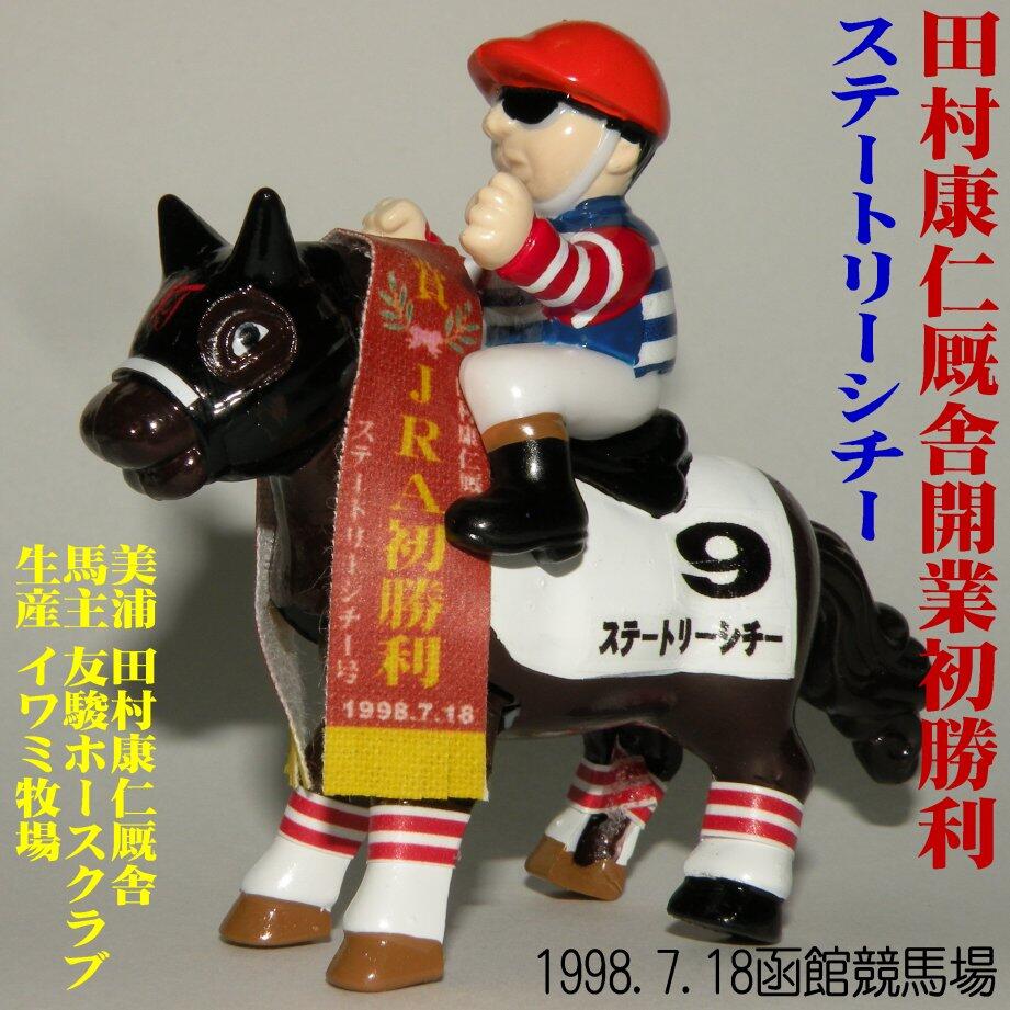 パカパカ工房💉ワクチン3回接種済 On Twitter プレジールシチー優勝を祝して田村康仁厩舎特集。早く「ty」メンコでプレジールを作り