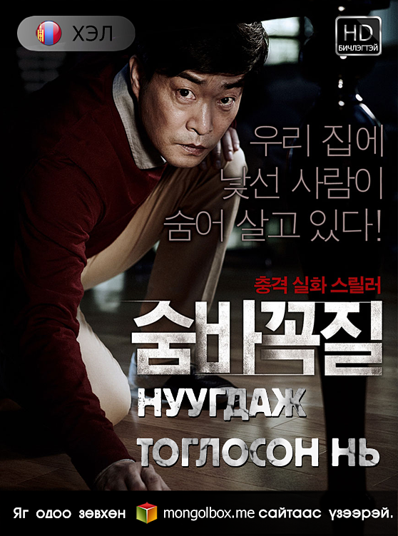 Mongolbox On Twitter Шинэ кино Hide And Seek 2013 Монгол хэлээр