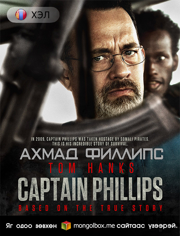 Mongolbox On Twitter Шинэ кино Captain Phillips 2013 Hd Монгол