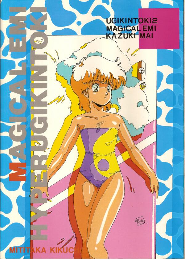 吉田正高「OVA80'S: テープがヘッドに絡む前に」販売中！ on Twitter: "森野うさぎ先生のサークル、SYSTEM GZZYの同人誌『HYPERUGIKINTOKI』♪ 表紙の舞 ...