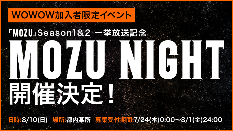 WOWOWオリジナルドラマ on Twitter: "明日締切！ 撮影で使われた衣装、小物なども展示予定！ 【「MOZU」全15話一挙放送記念『MOZU NIGHT』開催】ご加入者の中から抽選 ...