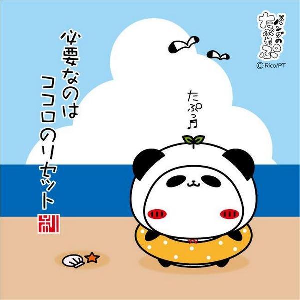 パンダのたぷたぷくん On Twitter 休むのも大事たぷっ♬
