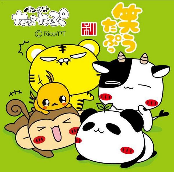 パンダのたぷたぷくん On Twitter みんなで笑うたぷっ♬