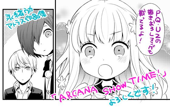 宣伝】同じく本日一迅社さんから「ARCANA SHOW TIME! 永緒ウカ アトラス作品集」 です。どうぞよろしく」永緒ウカ・新連載【魔王城ホテルの悪役令嬢】の漫画