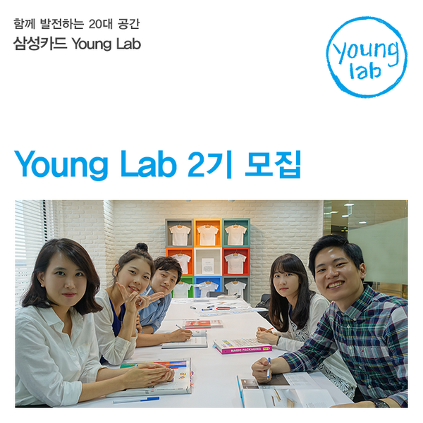 [삼성카드 Young Lab 2기 모집 중] 삼성카드 멘토와 함께 아이디어를 실현해갈 삼성카드 Young Lab 2기 대학생을 모집합니다:D (PC ONLY) http ...