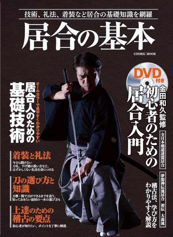 金田康平／Kouhei Kaneda on Twitter: "ぼくの父であり、夢想神伝流居合の師範である金田和久の本がコスミック出版より発売 ...