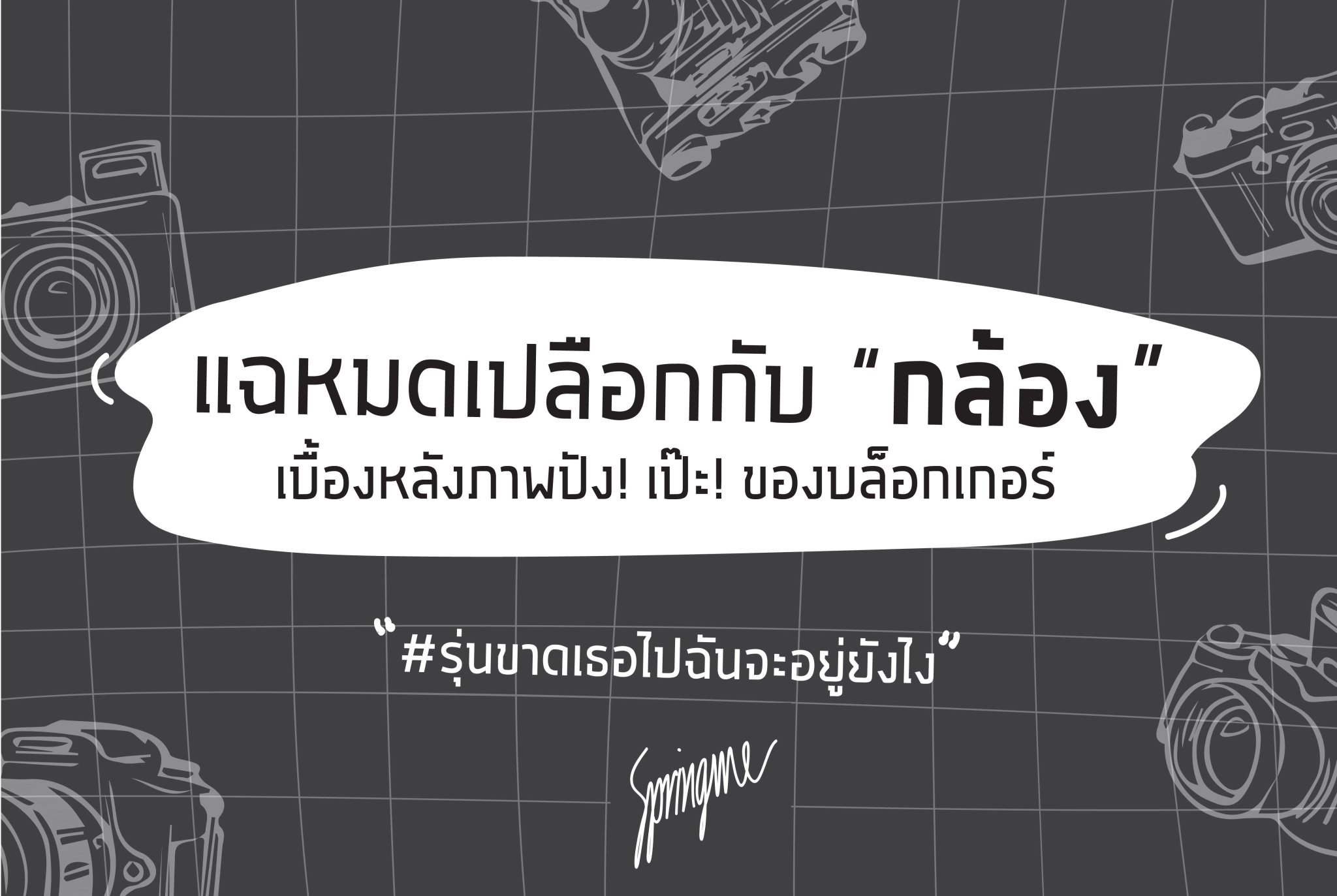 SPRINGme_TH on Twitter: "แฉหมดเปลือกไปเลยว่าบล็อกเกอร์แต่ละคนใช้กล้องรุ่นไหนบ้าง ...