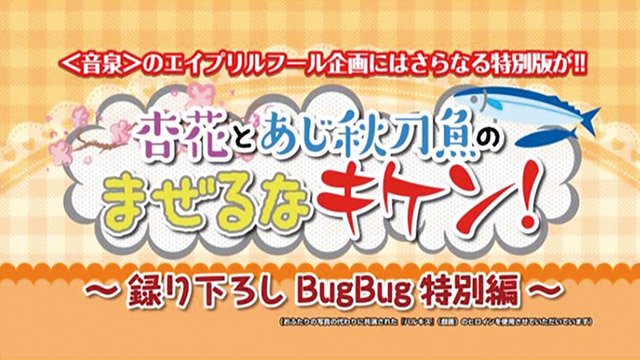 BugBug編集部 on Twitter: "本日の発売のBugBug6月号DVD付録には＜音泉＞エイプリルフール企画で1日だけ配信された「杏花とあじ秋刀魚のまぜるなキケン！」の本編と番外編を ...