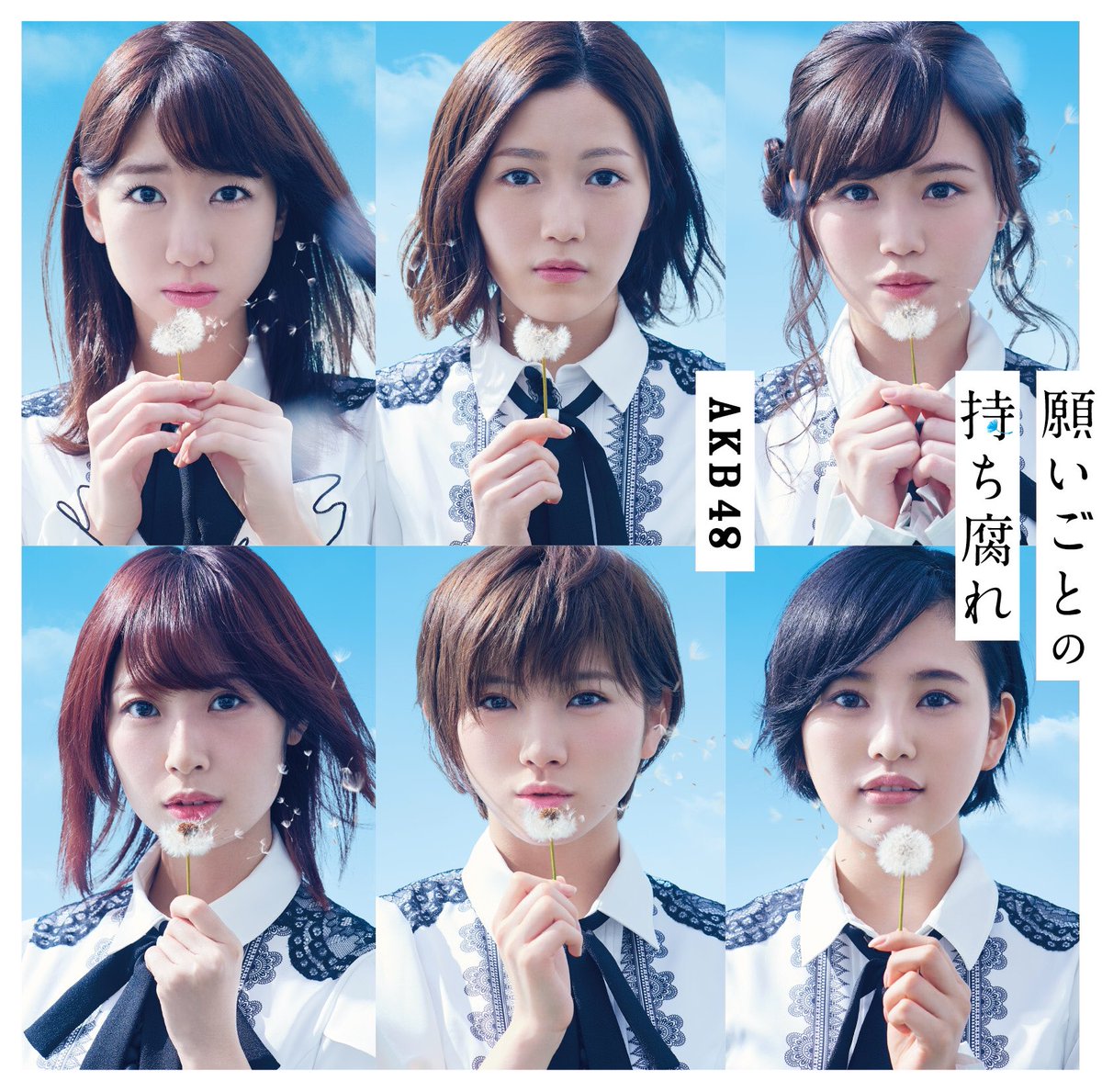 込山榛香 On Twitter 「願いごとの持ち腐れ」のジャケ写とmvが公開されました! 私は初回限定盤・通常盤とどちらもtype Cにいます🌷 Akb48 願いごとの持ち腐れ