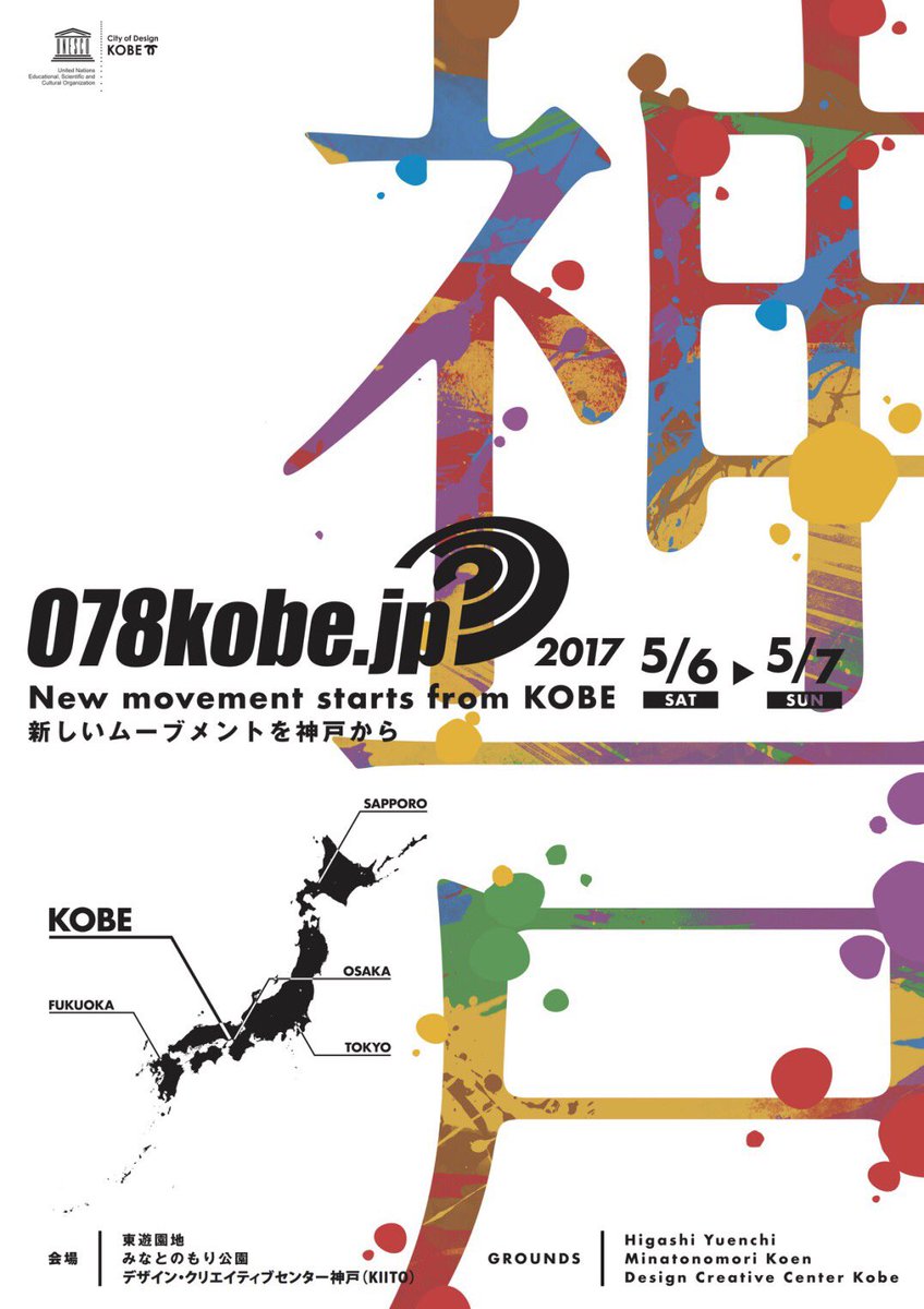 【078kobe 2017】5/6-7の参加者の声 (2ページ目) - Togetter