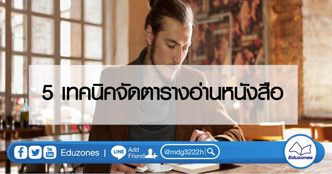 eduzones on Twitter: "5 เทคนิคจัดตารางอ่านหนังสือ https://t.co/tWAP9IXPZF https://t.co ...