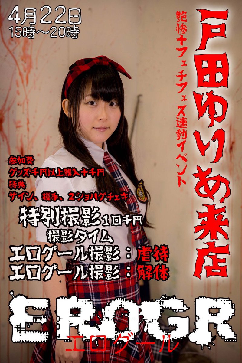 戸田ゆりあ@toda_yuria 艶惨+フェチフェス連動イベント - posfie