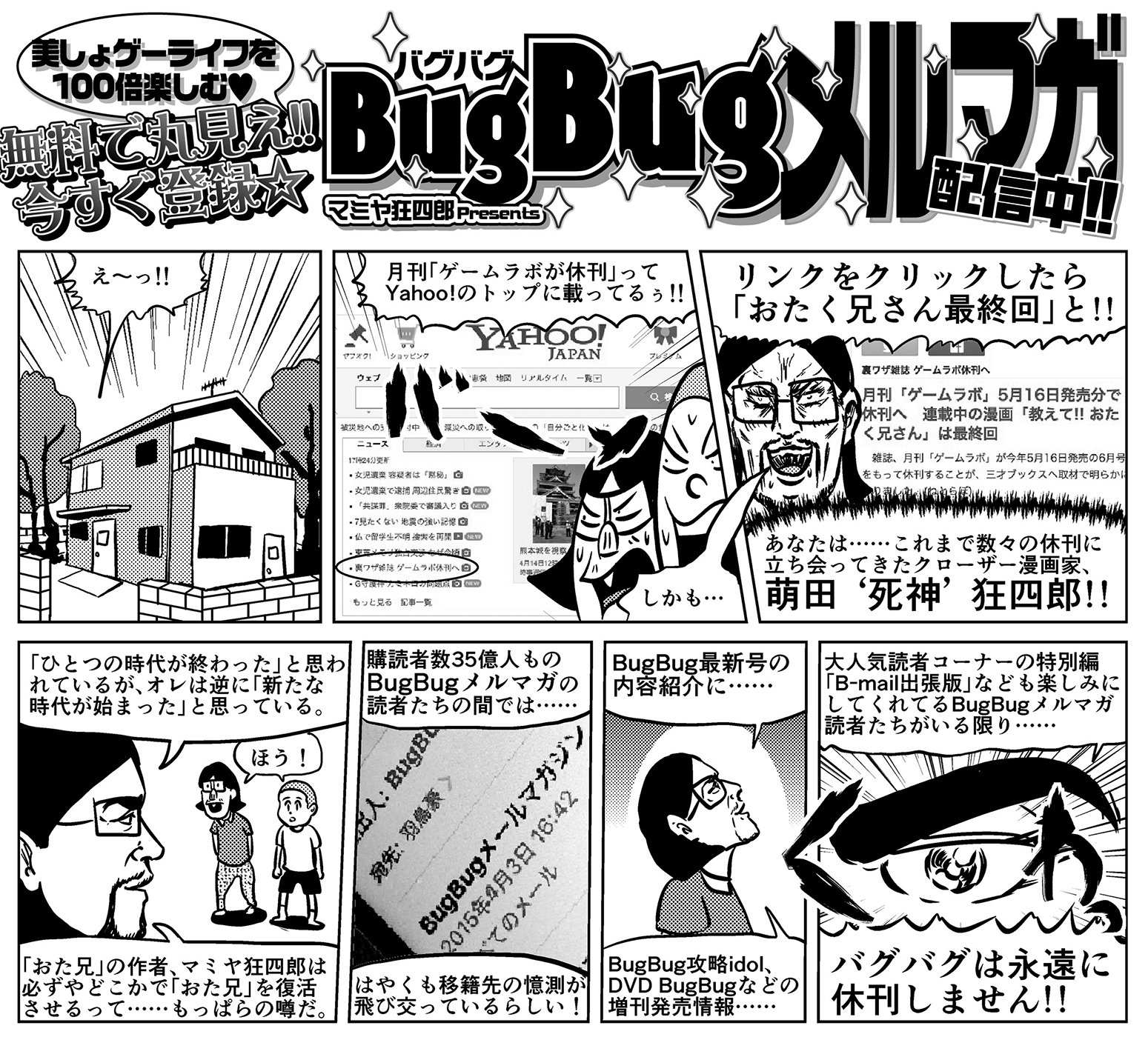 BugBug編集部 on Twitter: "一部業界人に熱狂的ファンを持つマミヤ狂四郎先生が描くBugBugメルマガ告知漫画。次号5/2(火)発売のBugBug6月号では、何と『ゲームラボ ...