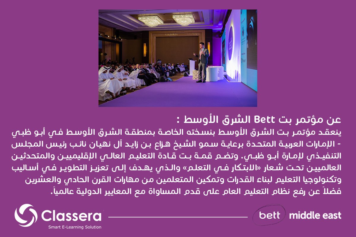 كلاسيرا الشرق الأوسط |Classera Middle East on Twitter: ""الابتكار في التعلم" شعار مؤتمر Bett ...